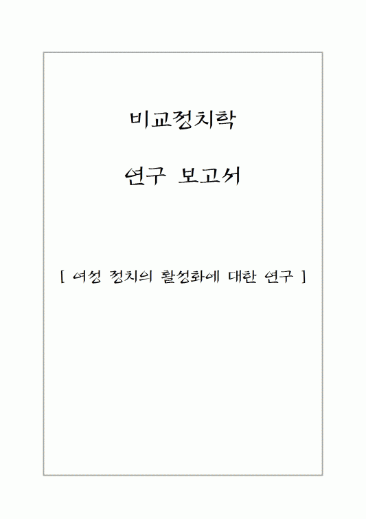 [ 여성 정치의 활성화에 대한 연구 ]-선진국과 비교․연구를 통한 한국 여성 정