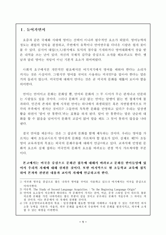 문화접촉과 문화 차이 및 교과서에 반영된 미국문화