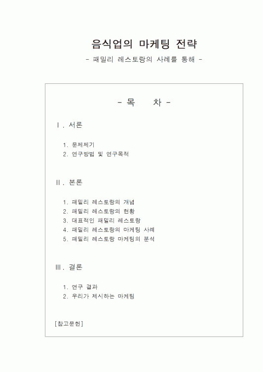 음식업의 마케팅 전략 (패밀리 레스토랑의 사례를 통해)
