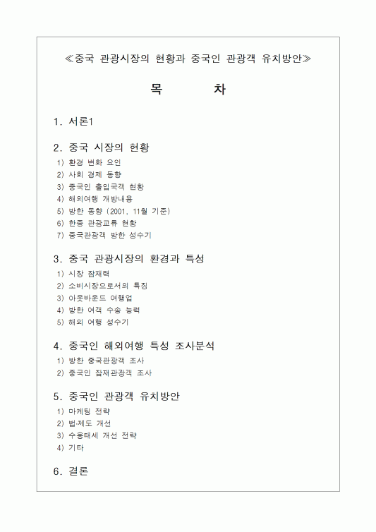 중국 관광시장의 현황과 중국인 관광객 유치방안