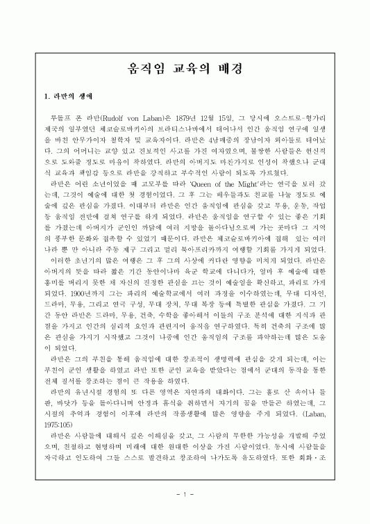 라반의 움직임 교육의 배경