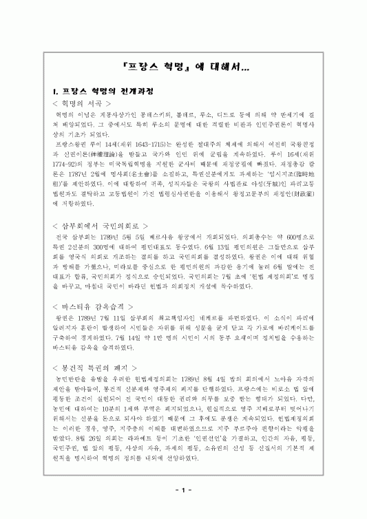 프랑스혁명의 전개과정과 평가