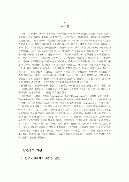 낭만주의의 특징과 낭만주의자들의 생애