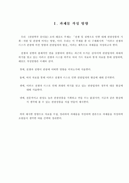 전쟁과 질병이 관광에 미치는 영향 - 이라크전쟁과 사스를 중심으로