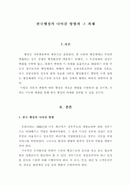 한국행정의 나아갈 방향과 그 과제