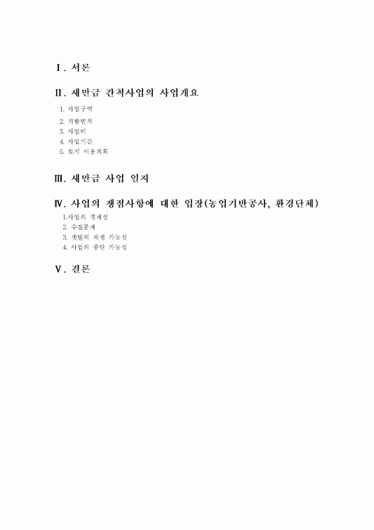 새만금간척사업 갯벌 사업개요 개발면적 사업비 사업일지