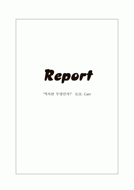 `역사란 무엇인가?`  E.H. Carr