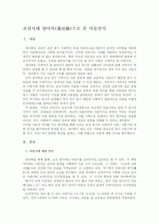 조선중기의 아동인식