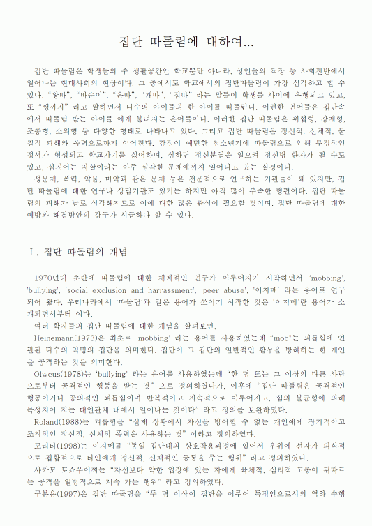 집단 따돌림에 대하여