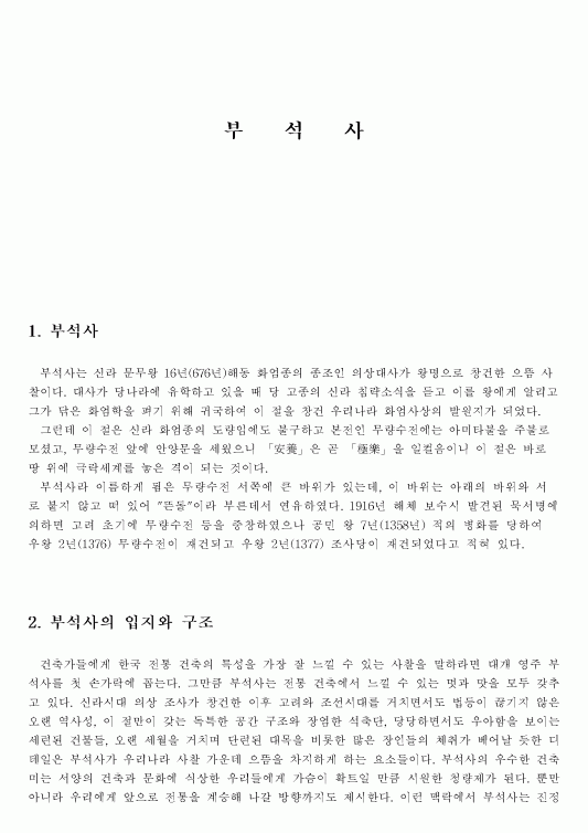 부석사 관광 가이드