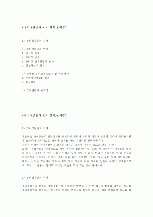 경비경찰권의 근거.한계.문제점