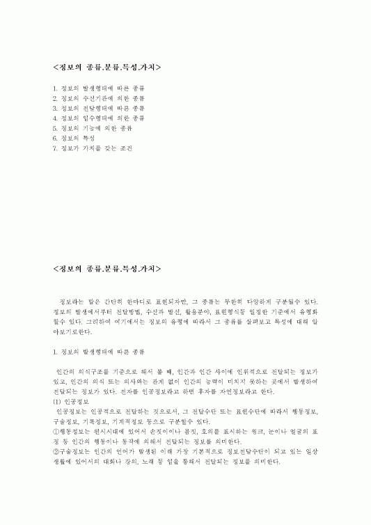 경영정보-정보의 종류.분류.특성.가치