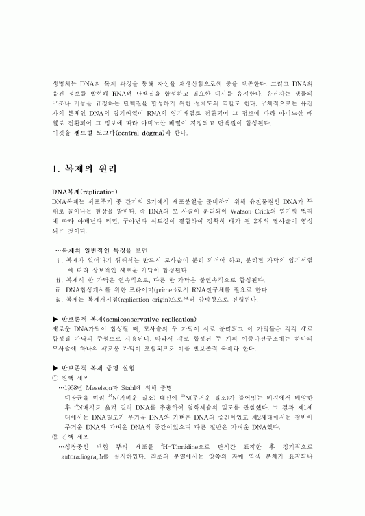 DNA복제(replication)의 원리 원핵 생물에서의 복제 DNA 전사 (transcription)