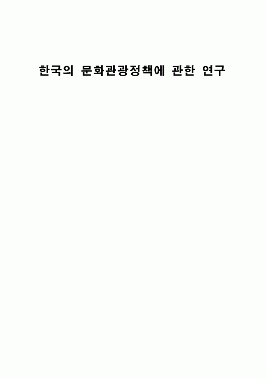 문화관광정책이란