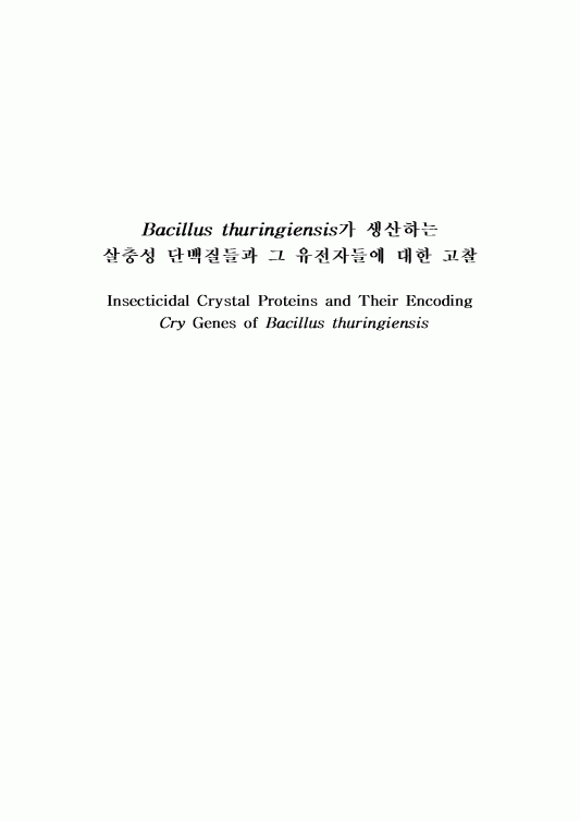 Bacillus thuringiensis가 생산하는 살충성 단백질들과 그 유전자들에 대한 고찰