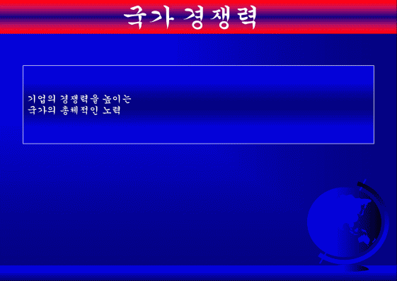국가 경쟁력 레포트 자료