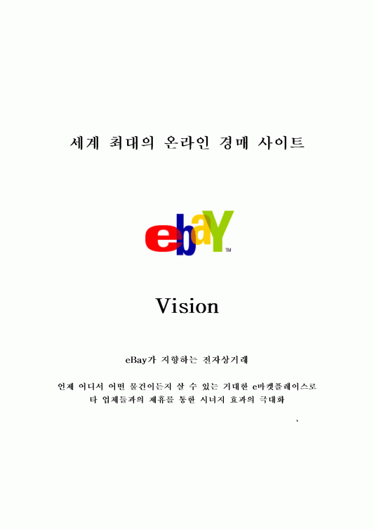 E-BAY 기업 분석-성공과 비젼, 그리고 전자상거래를 중심으로