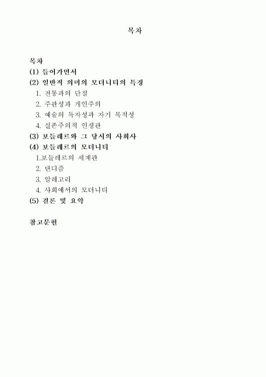 보들레르와 모더니티