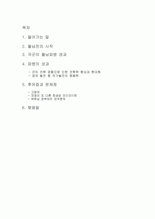 [베트남전쟁] 월남(베트남)파병 의 의의와 문제점