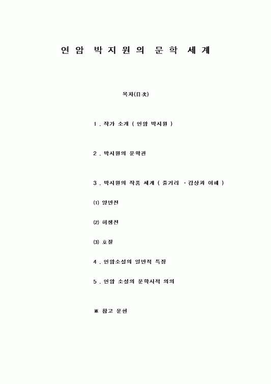 연암 박지원의 문학 세계
