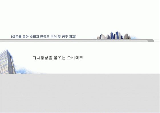 오비맥주시장분석