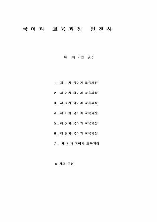 국어과 교육과정 변천사