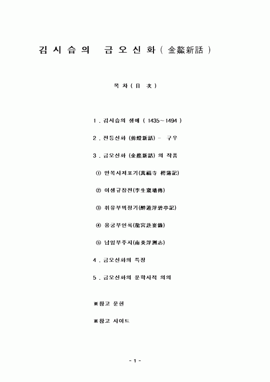 [인문과학] 김시습의 금오신화