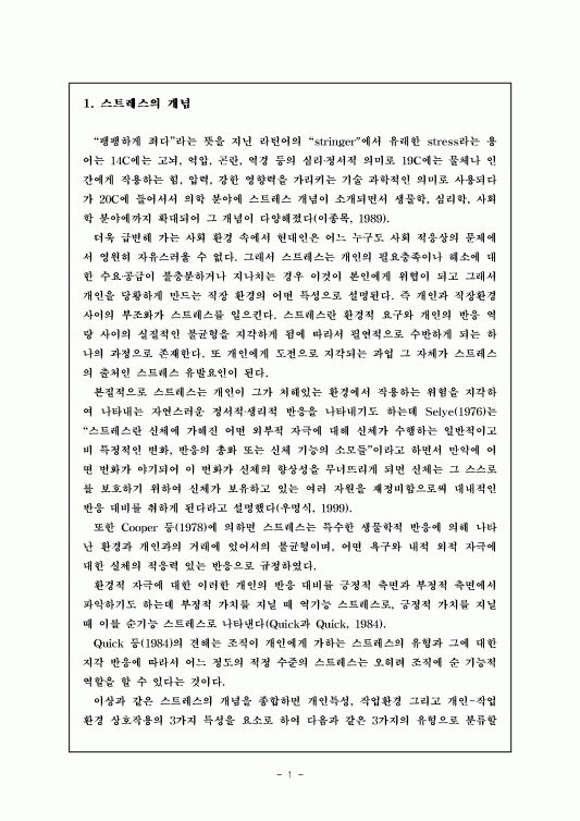 직무스트레스 개념, 이론적 모형