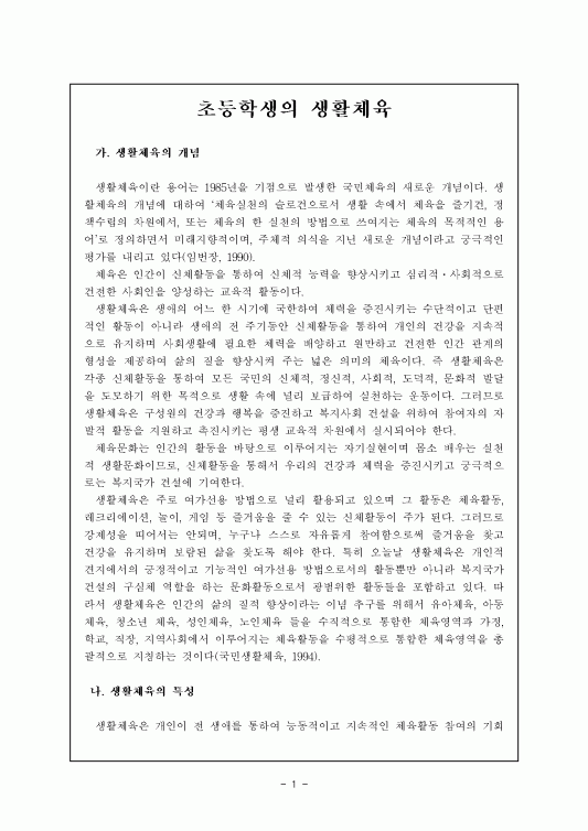초등학생의 생활체육