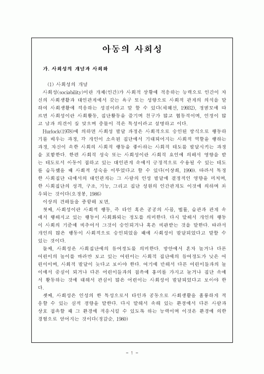 아동의 사회화 및 사회성