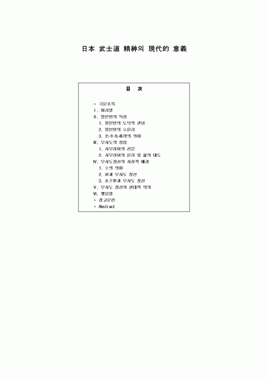 일본 무사도 정신의 현대적 의의