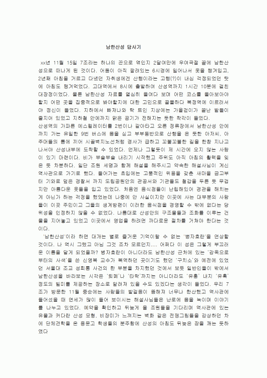 역사의 현장 남한산성 답사기
