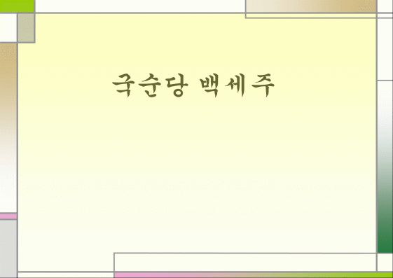국순당 백세주 제품 및 기업 분석