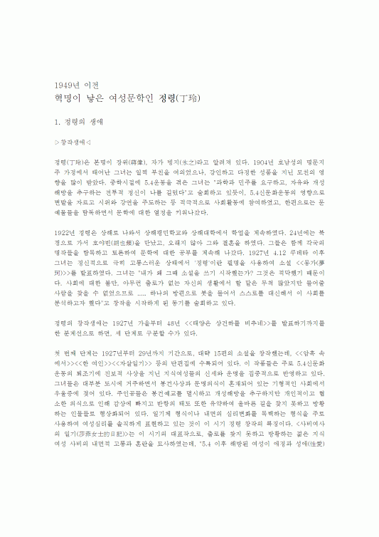 혁명이 낳은 여성문학인 정령(丁玲)
