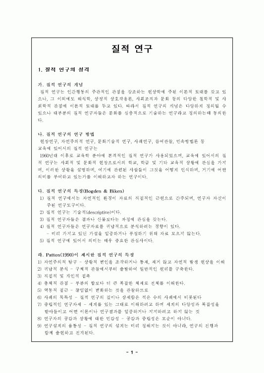 질적연구 레포트 자료