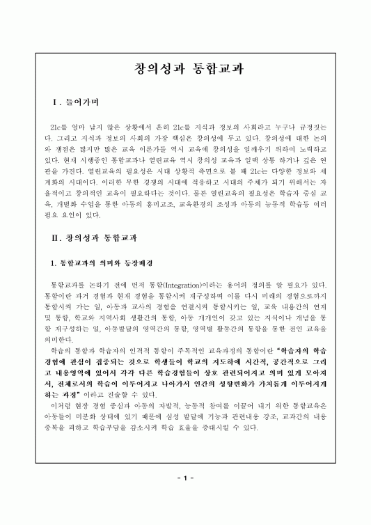 창의성과 통합교과