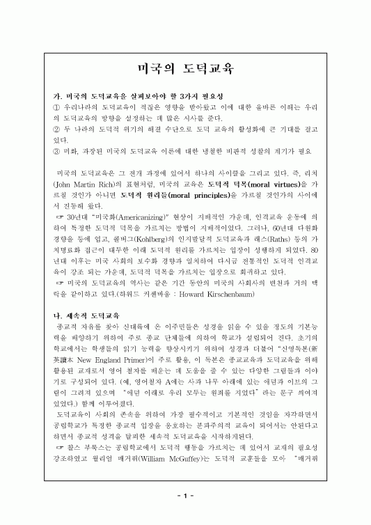 미국의 도덕교육