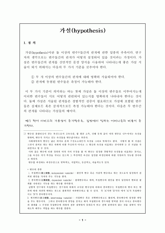 가설 (hypothesis)