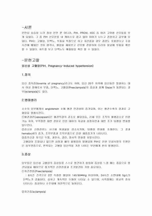 PIH - 분만실 케이스 스터디