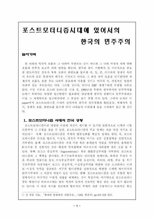 포스트모더니즘시대에 있어서의 한국의 민주주의