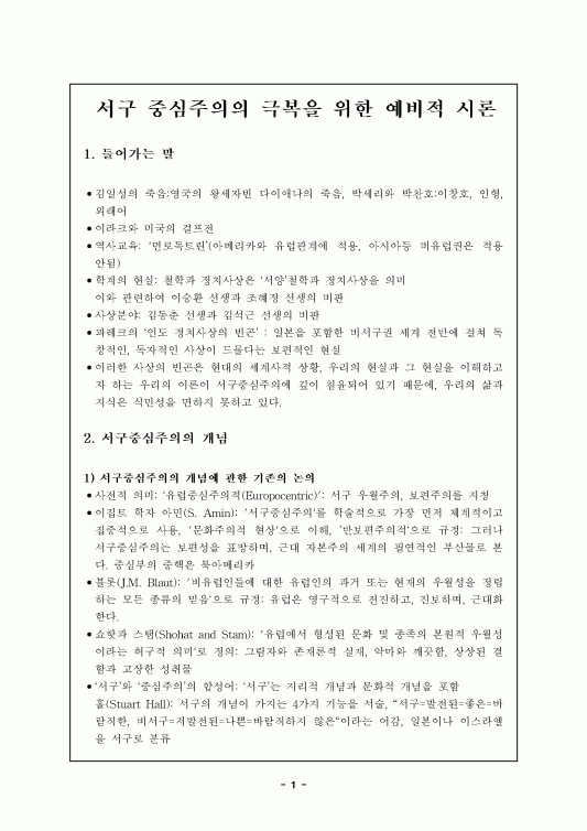 서구 중심주의 극복을 위한 예비적 시론