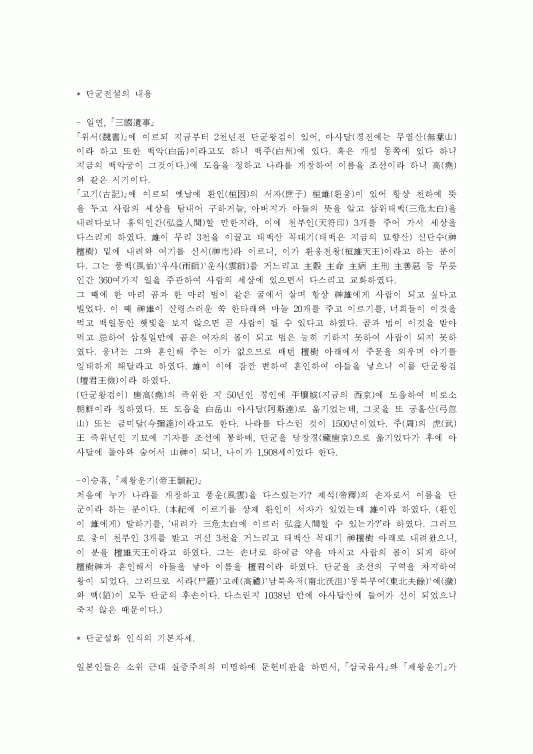 단군전설의 내용과 그 이해