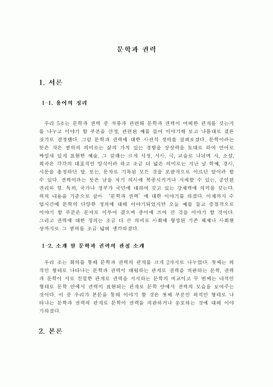 문학과 권력의 관계에 대하여