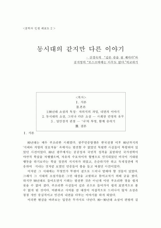 [인문과학] 신경숙과 공지영의 소설비교
