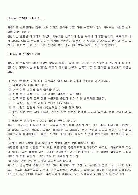 배우자 선택에 관한 레포트