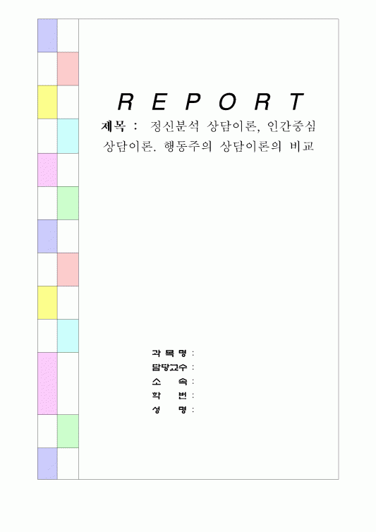 정신분석 상담이론, 인간중심 상담이론. 행동주의 상담이론의 비교