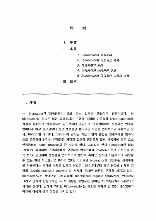 Bioreactor의 이해와 그 실럼