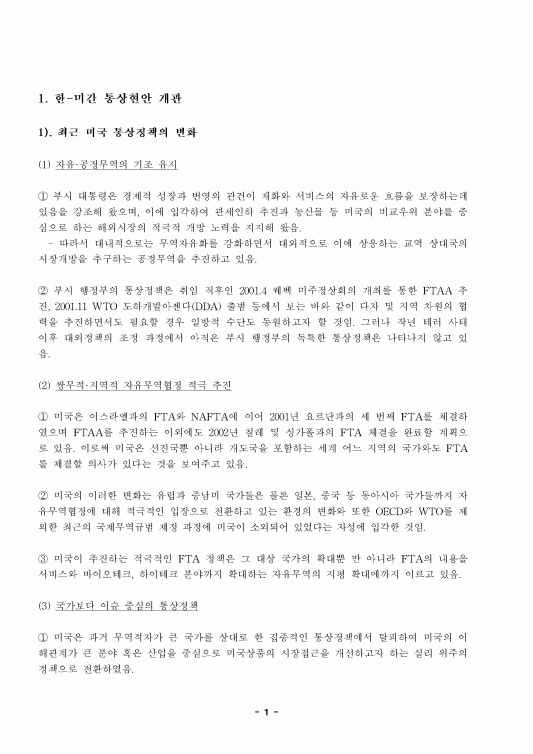 한-미간 통상현안 개관 및 전망