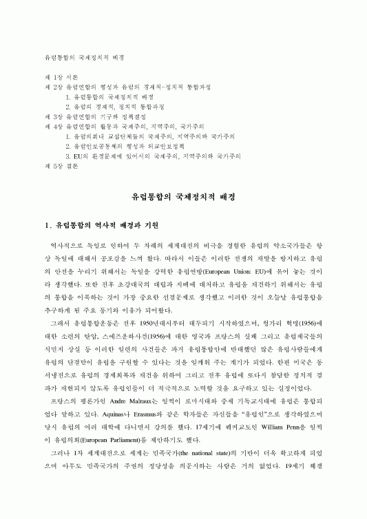 유럽통합의 국제정치적 배경