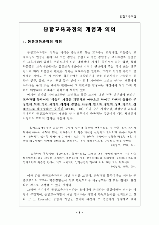 통합교육과정의 개념과 의의